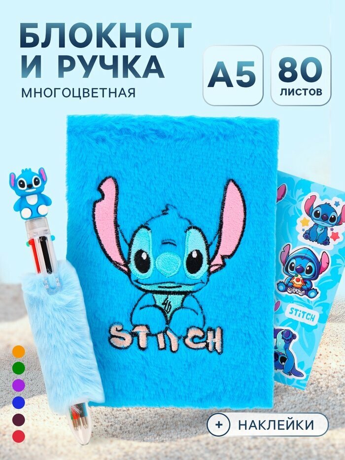 Блокнот пушистый и ручка многоцветная «Стич», голубой