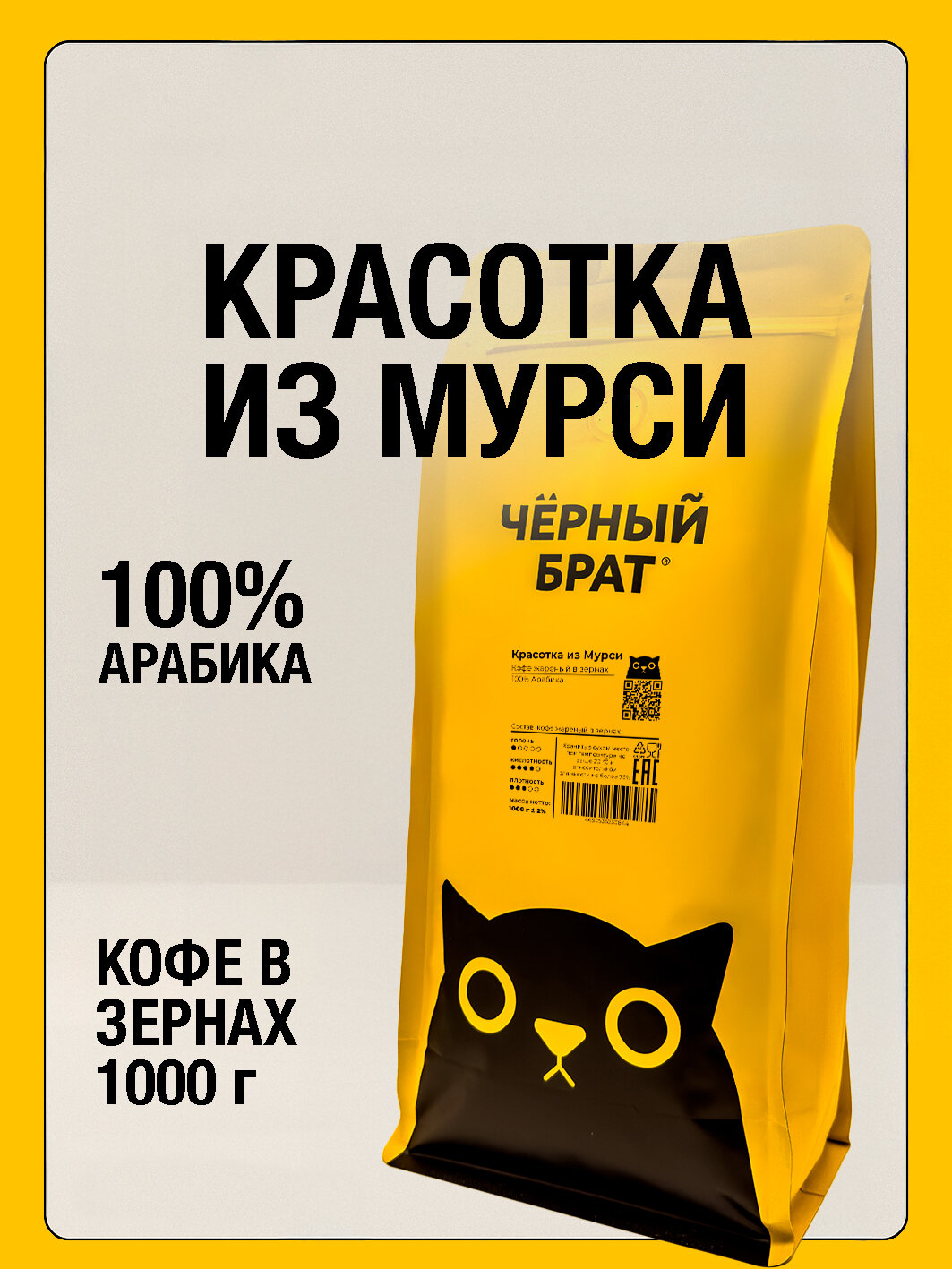 Кофе в зернах черный брат "Красотка из Мурси", 1кг, средняя обжарка, 100% Арабика, Эфиопия