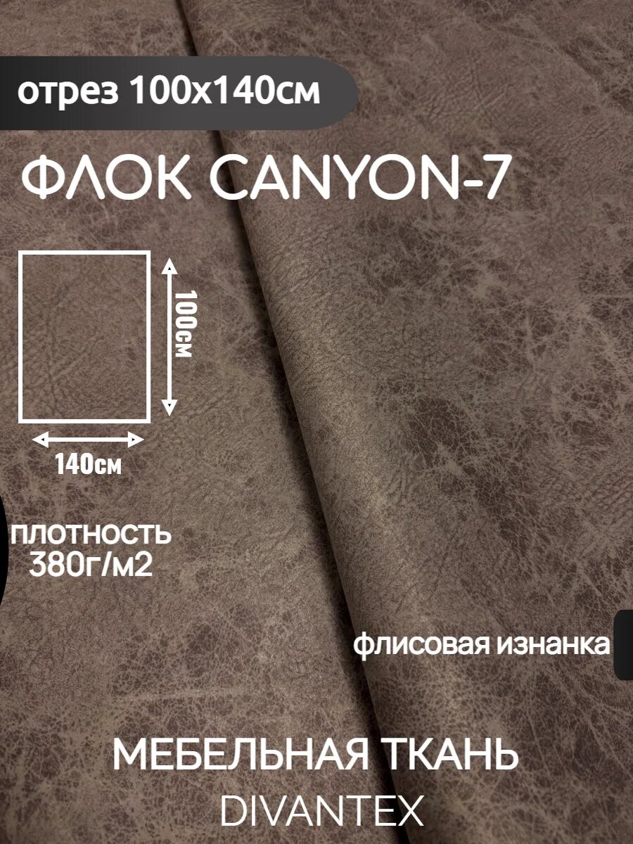 Мебельная ткань DIVANTEX флок, отрез 100х140см