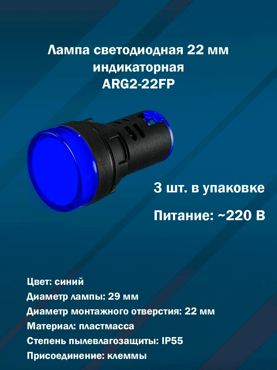 Лампа светодиодная 22 мм индикаторная ARG2-22FP (синяя, AC220V) 3шт. в упаковке