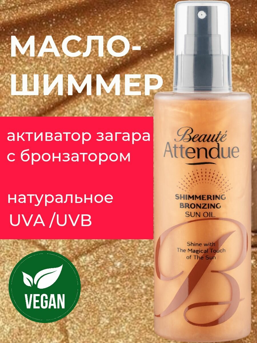 Масло для загара Beaute Attendue Shimmering bronzing sun oil 200 мл Мерцающее бронзирующее для всех типов кожи