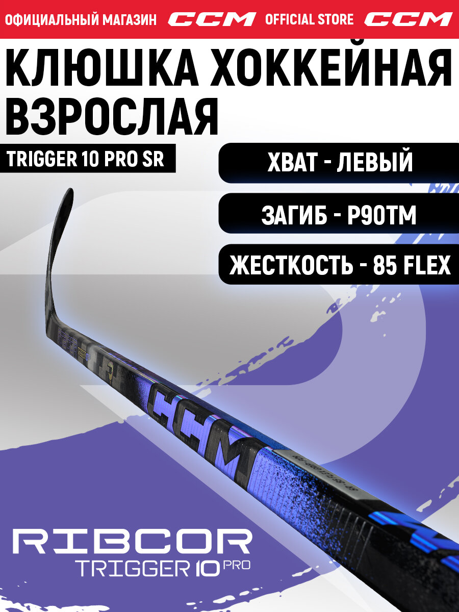 Клюшка хоккейная композитная CCM HS TRIGGER 10 PRO SR, загиб P90TM L, взрослая, левый хват, жесткость 85