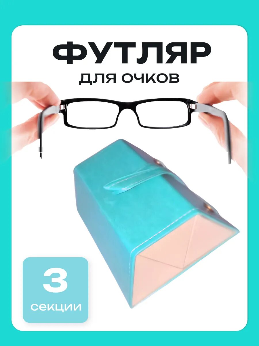 Футляр для очков, подвесной, бирюзовый на 3 ячейки, органайзер.