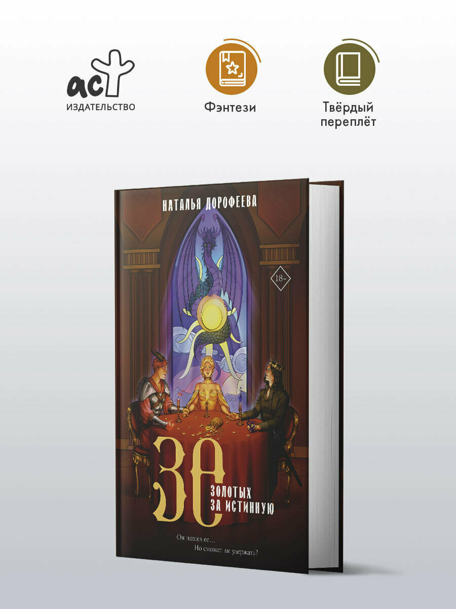 30 золотых за истинную Дорофеева Н. книга от издательства АСТ