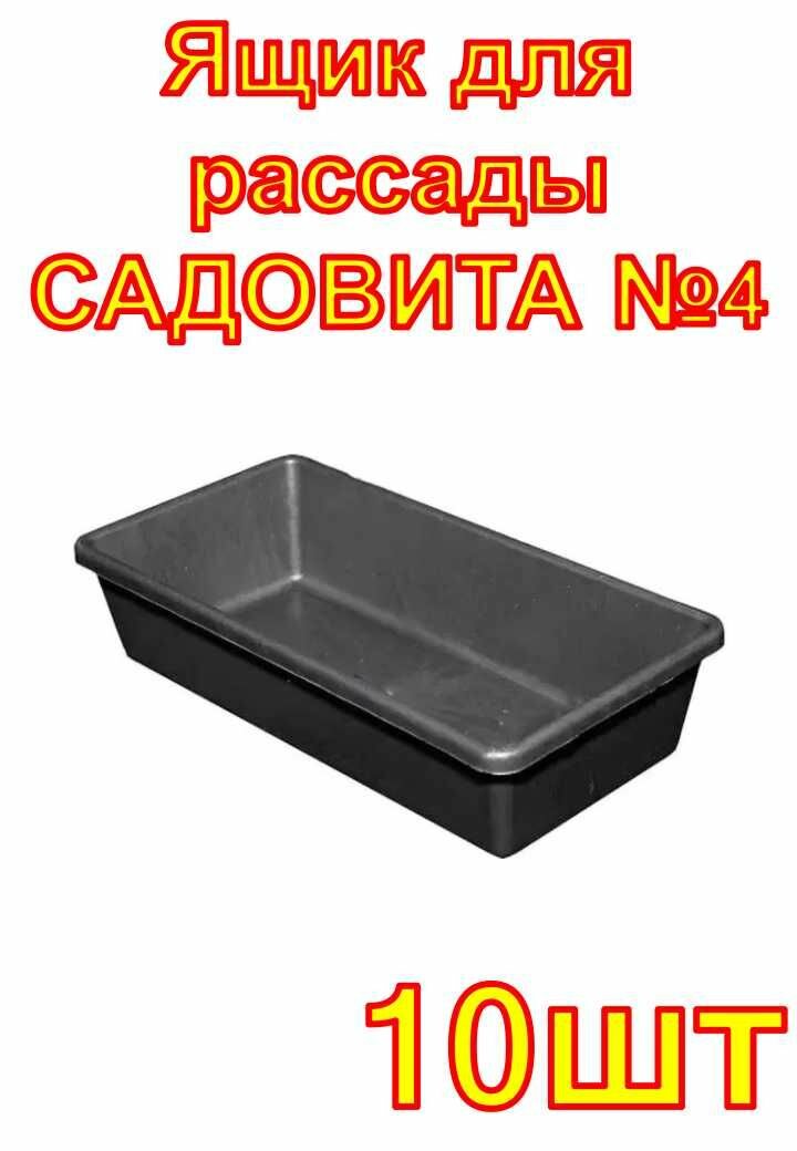 Ящик для рассады садовита №4 , 10 шт