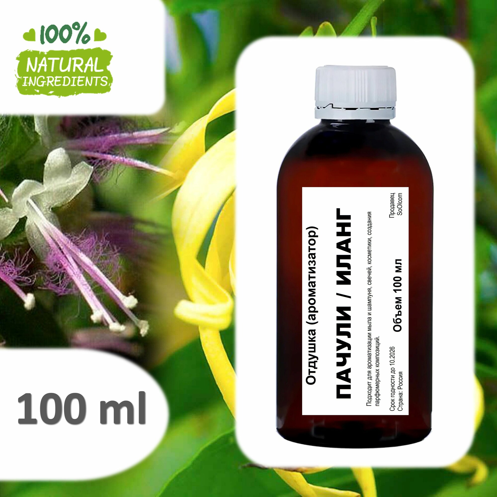 Пачули и иланг-иланг, отдушка для свечей и мыла - 100 мл