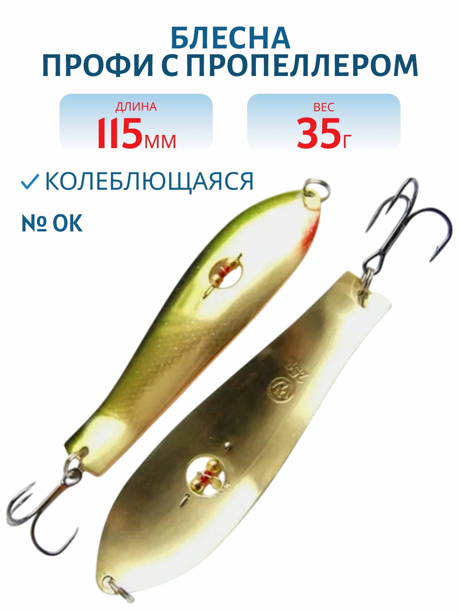 Блесна Профи с пропеллером PH115035OK