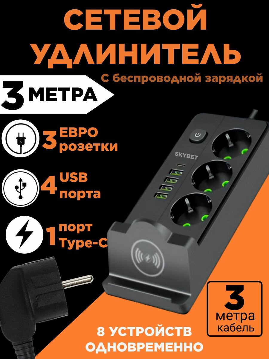 Сетевой удлинитель SKYBET с USB и Type-C портами, 3 розетки, 4 USB, 1 Type-C, 2500 Вт, провод 3 метра, с беспроводной зарядкой, с защитой, черный