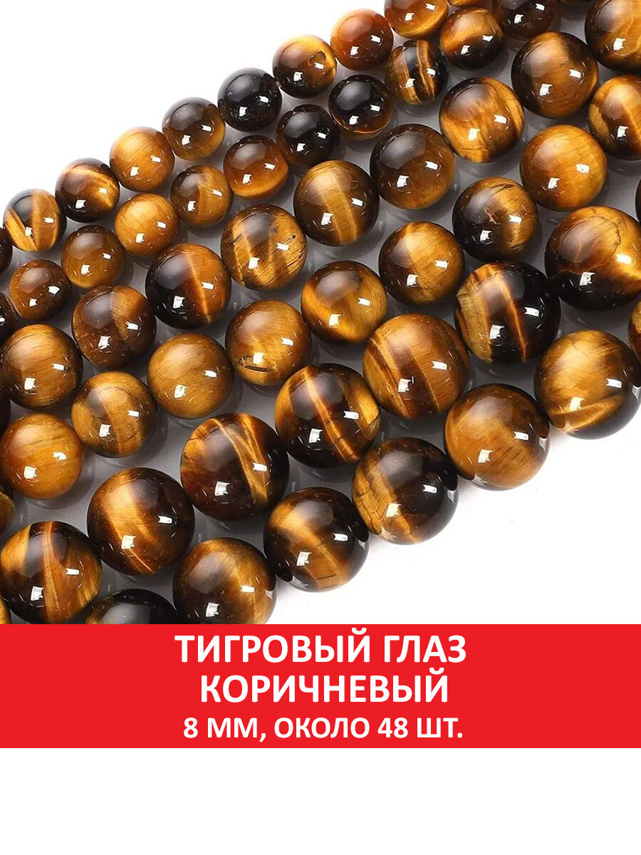 Тигровый глаз коричневый 8 мм, бусины на нитке (около 48 шт)