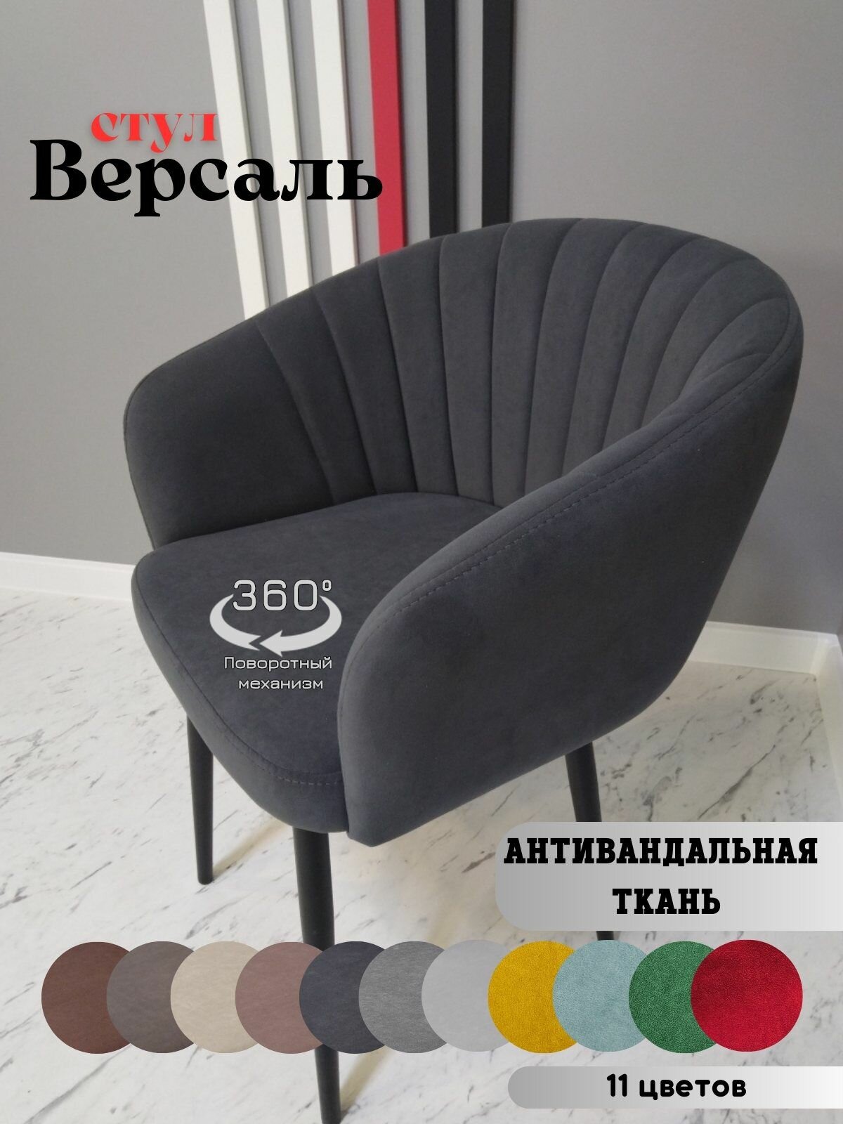 Стул - кресло Версаль с подлокотниками и поворотным механизмом