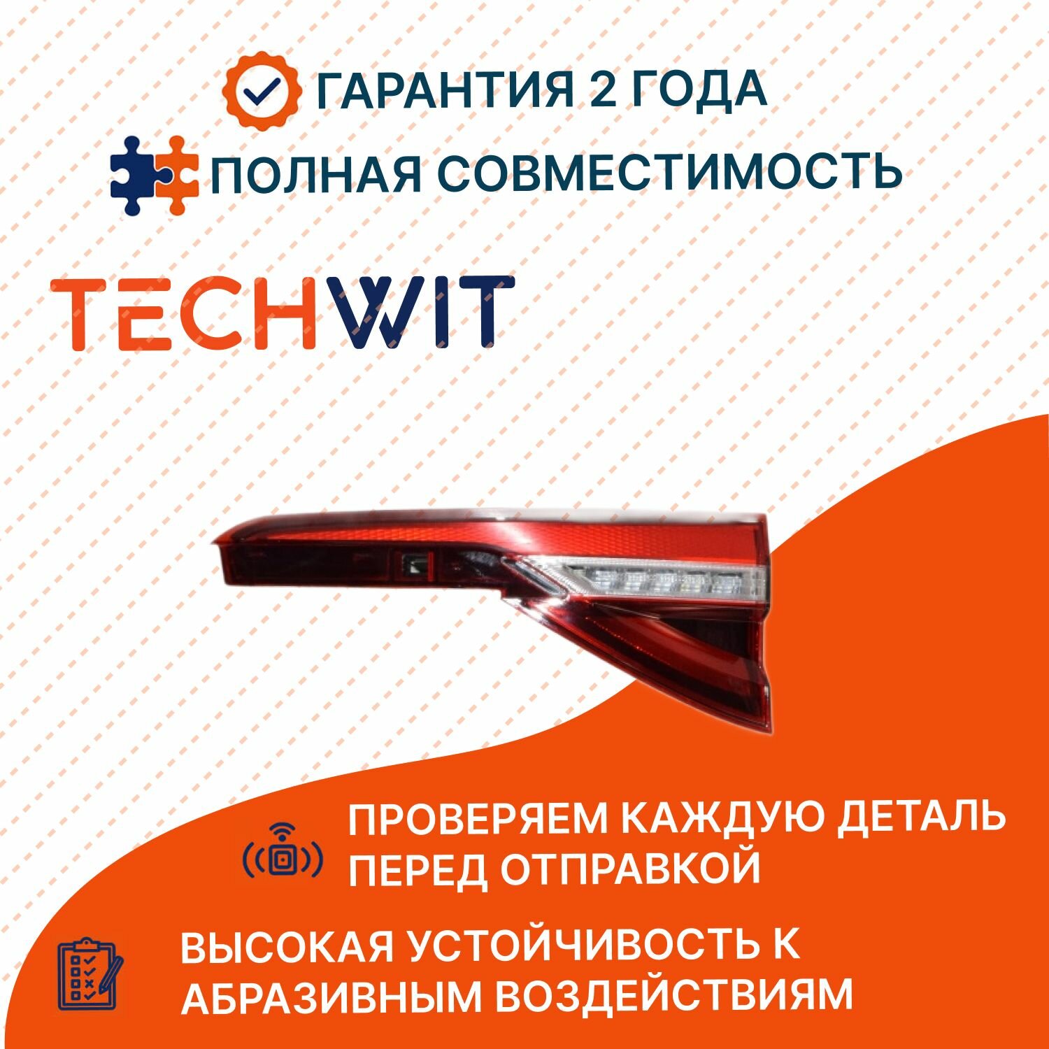 Haval F7 фонарь задний внутренний правый задний ход 4133104XKQ00A Хавал F7 2019 TECHWIT