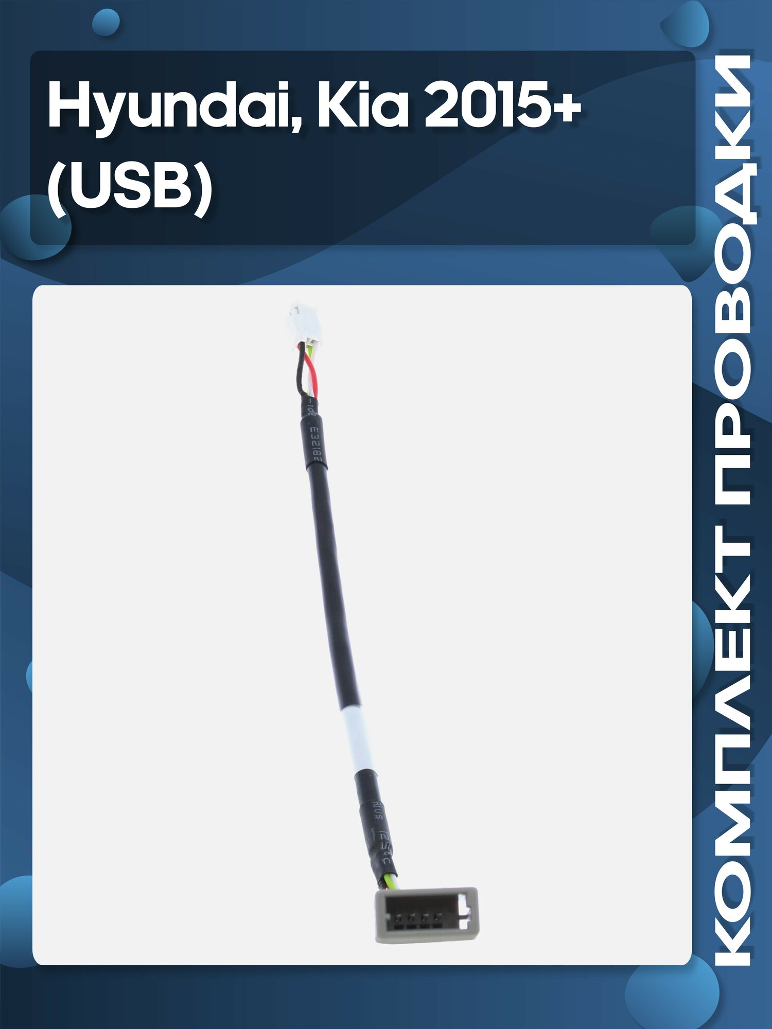Комплект проводки Hyundai, Kia 2015+ для установки Android магнитолы / Wide Media