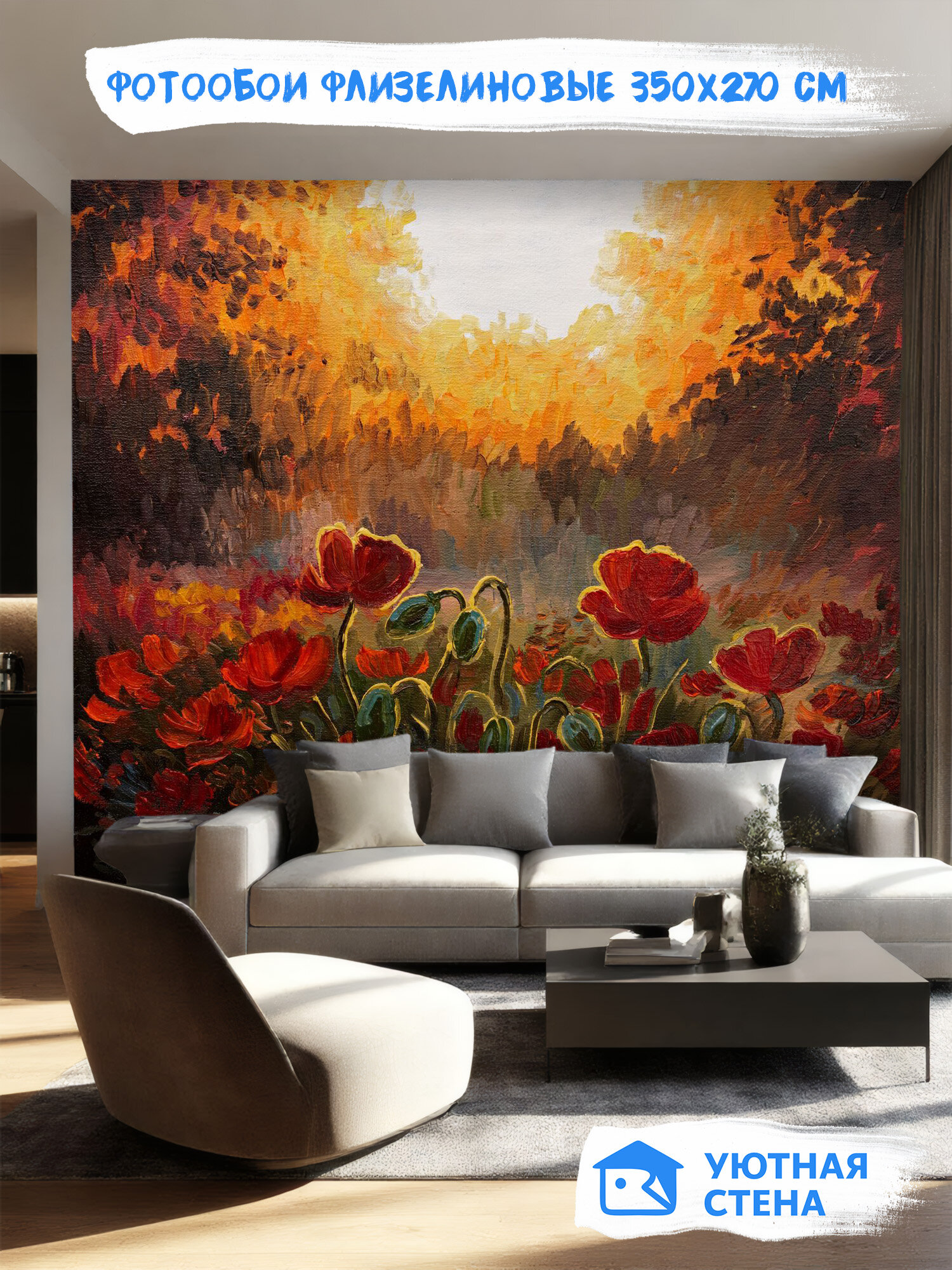 Фотообои Уютная стена "Маки на фоне заката", флизелиновые, 350х270 см