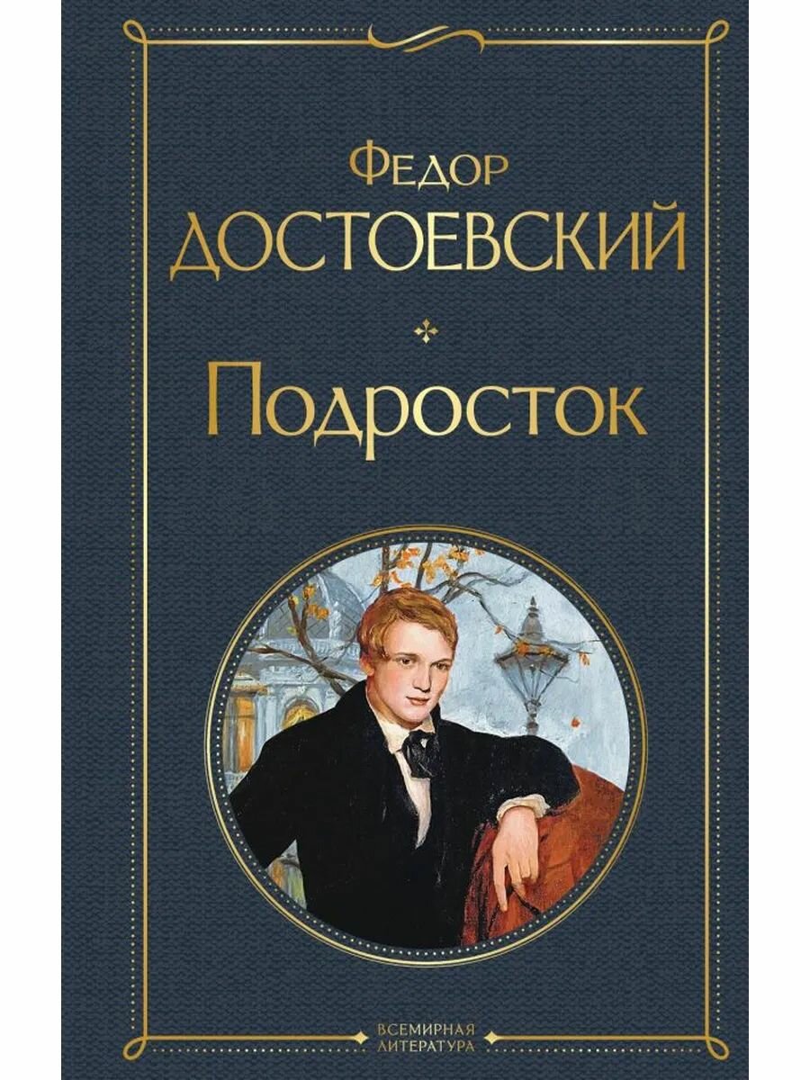 Достоевский Федор Михайлович: Подросток