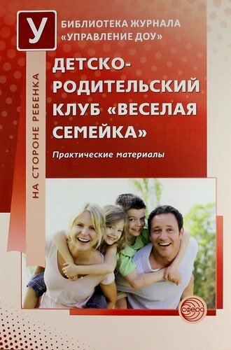 Детско-родительский клуб «Веселая семейка»: Практические материалы