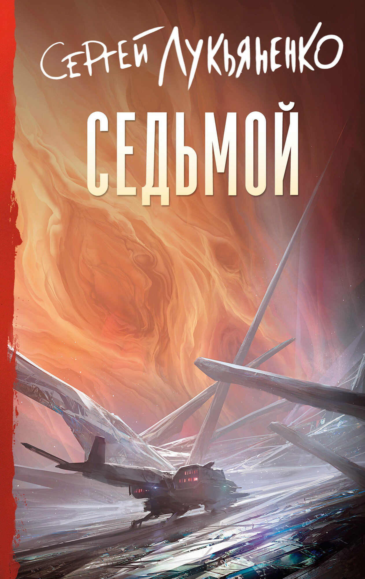 Книга "Седьмой", автор Лукьяненко С. В, издательство Neoclassic