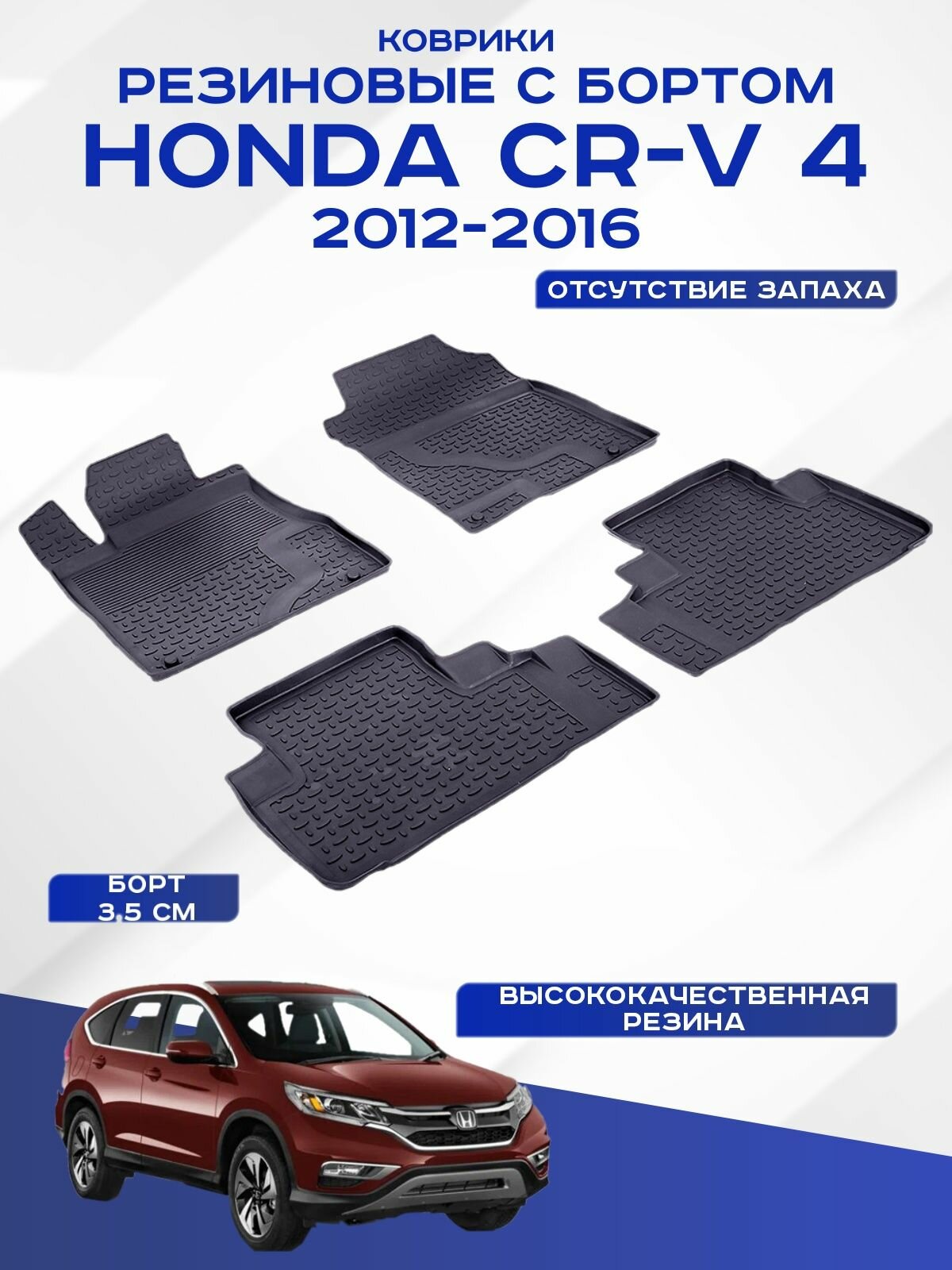 Автомобильные коврики HONDA CR-V IV , Хонда СРВ 4 2012-2016 резиновые с высоким бортом Seintex 85083