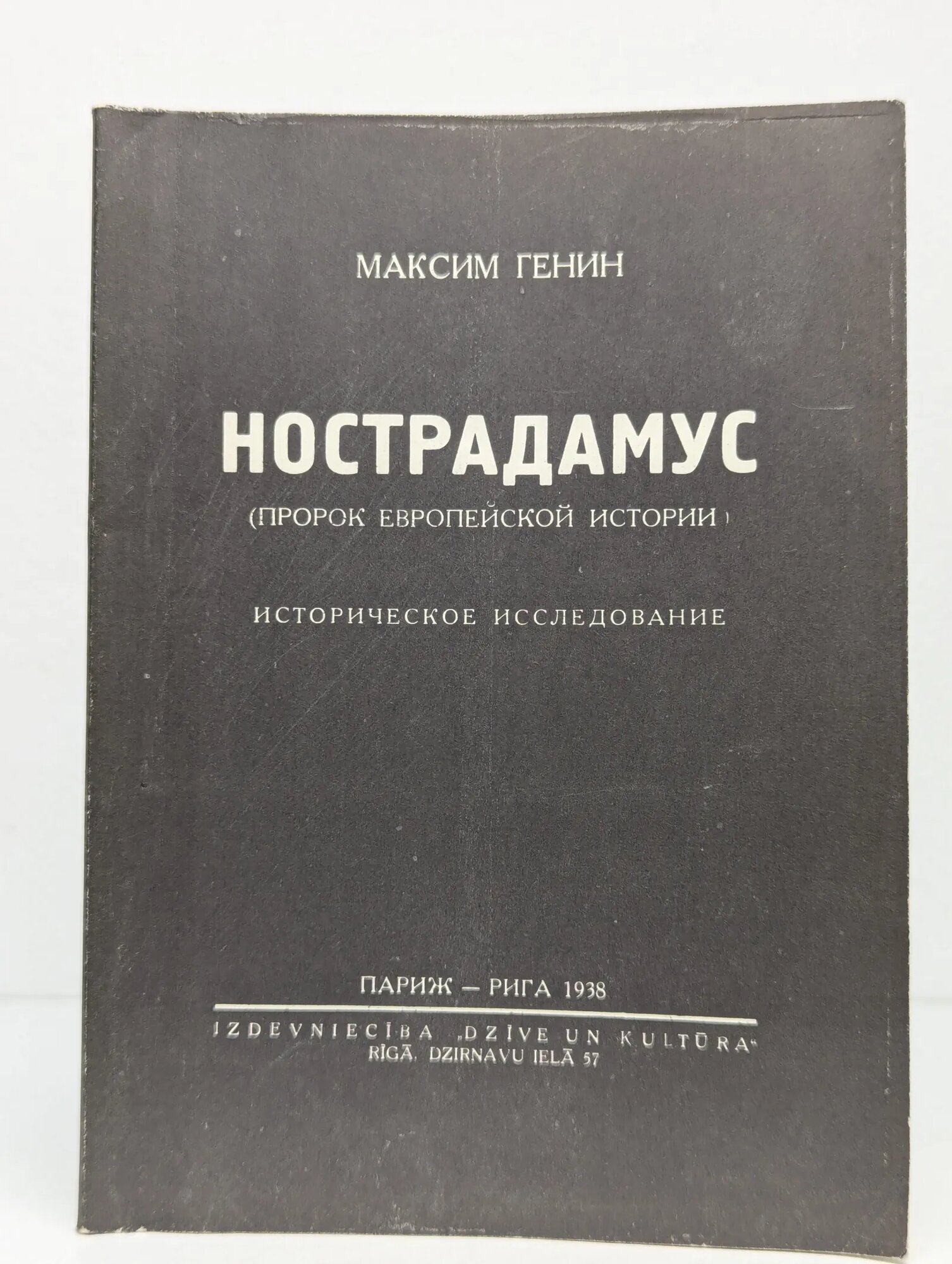 Нострадамус (Пророк европейской истории). Историческое исследование Генин Максим 1990