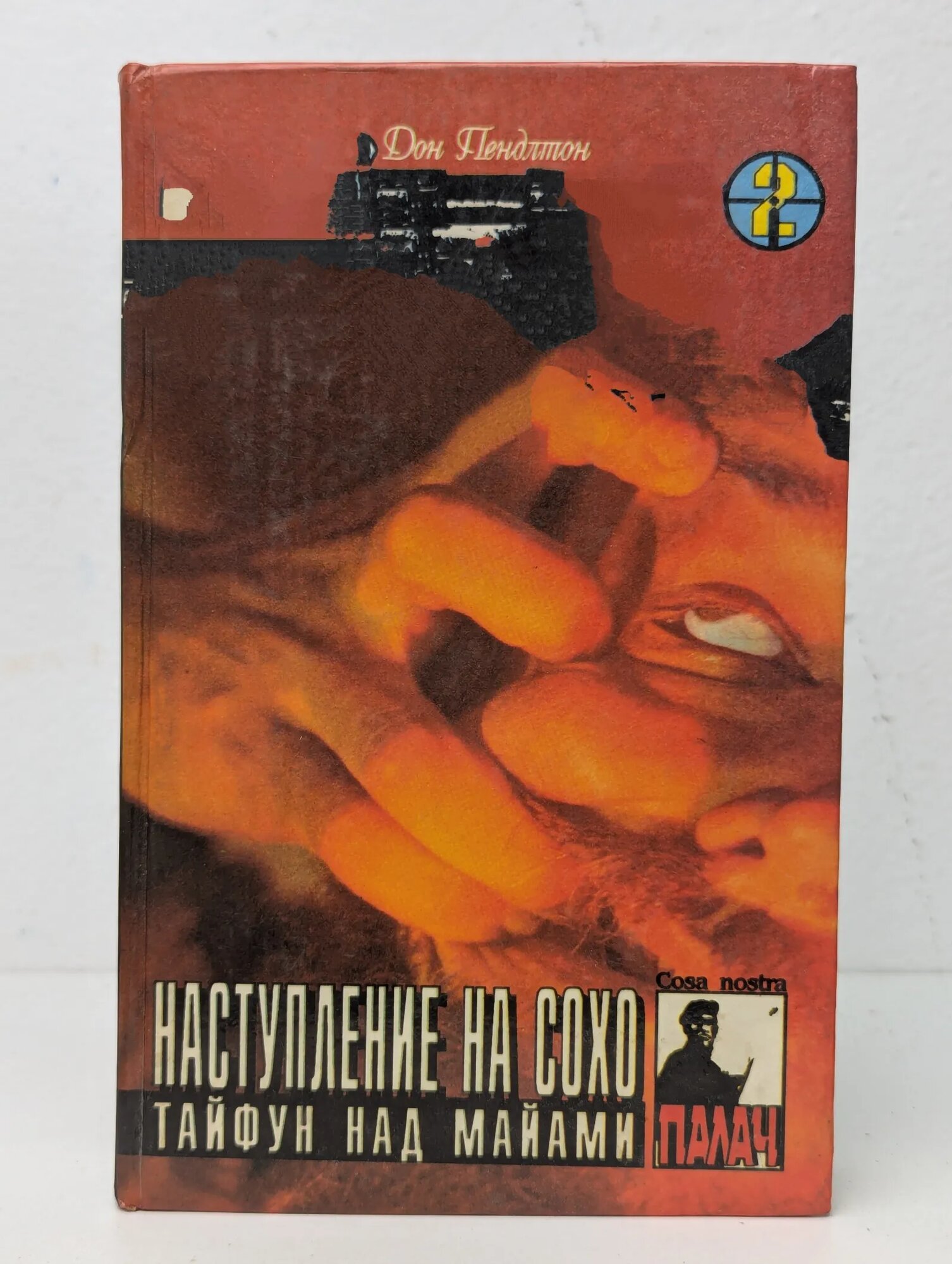 Наступление на Сохо. Тайфун над Майами Пендлтон Дон 1995