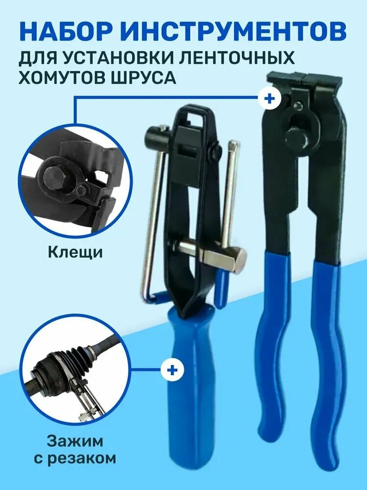 2ШТ, Набор для установки ленточных хомутов