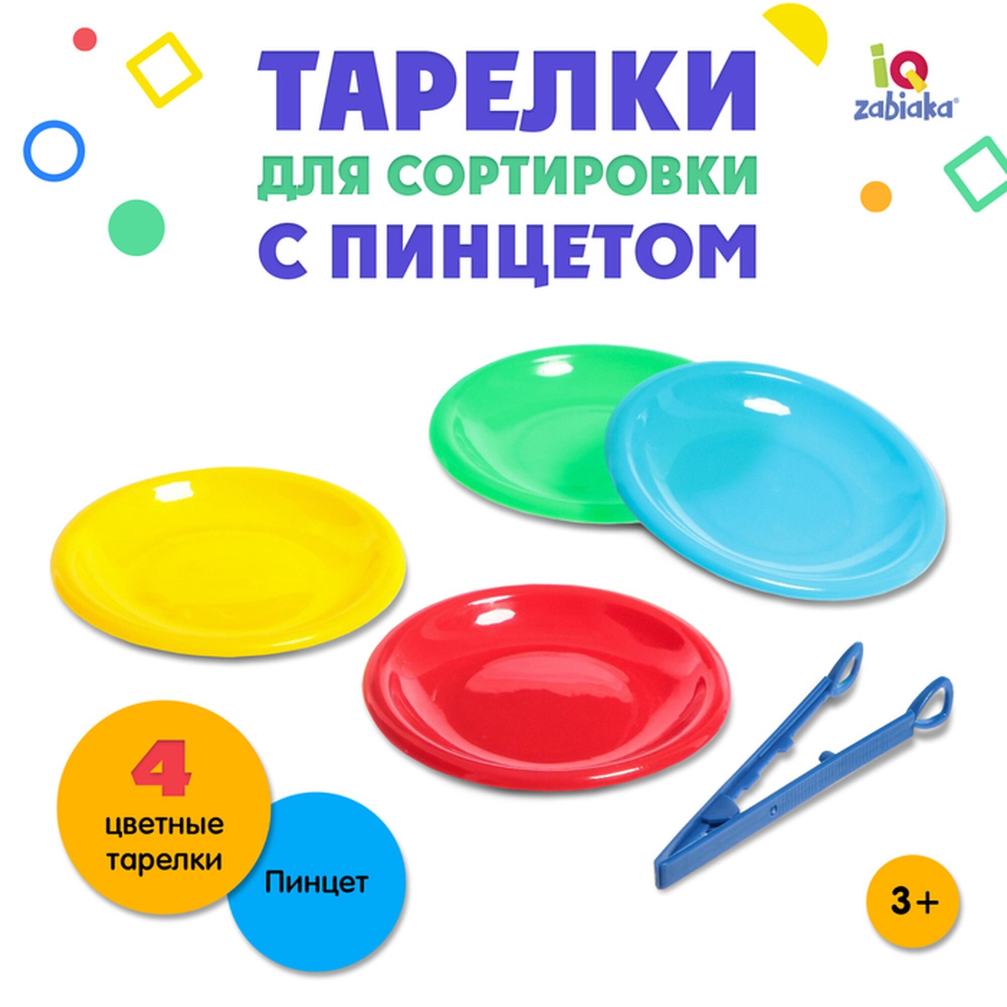 Тарелки для сортировки с пинцетом, IQ-ZABIAKA, разевающие, пластик, 4 тарелки