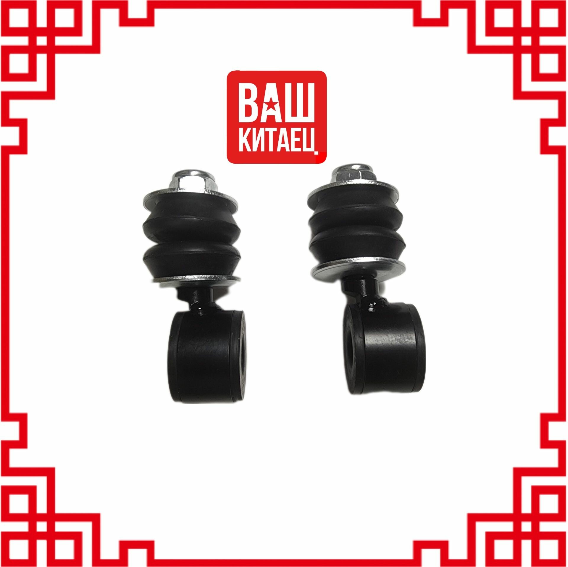 Стойки стабилизатора переднего Chery A15, Vortex Corda, Faw Oley 2шт.