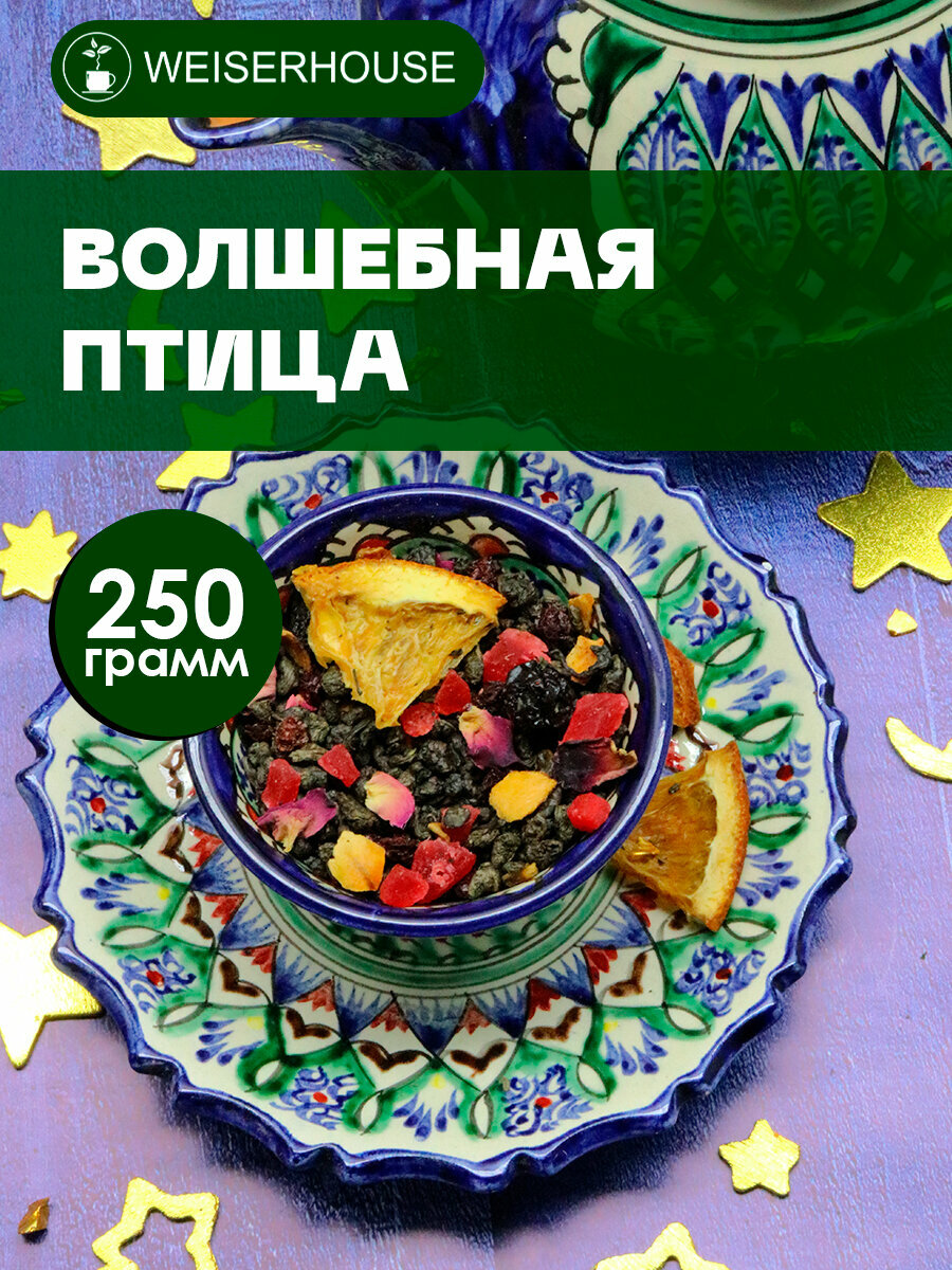 Зеленый чай "Волшебная птица" WEISERHOUSE с папайей, хурмой и ягодами, 250 г