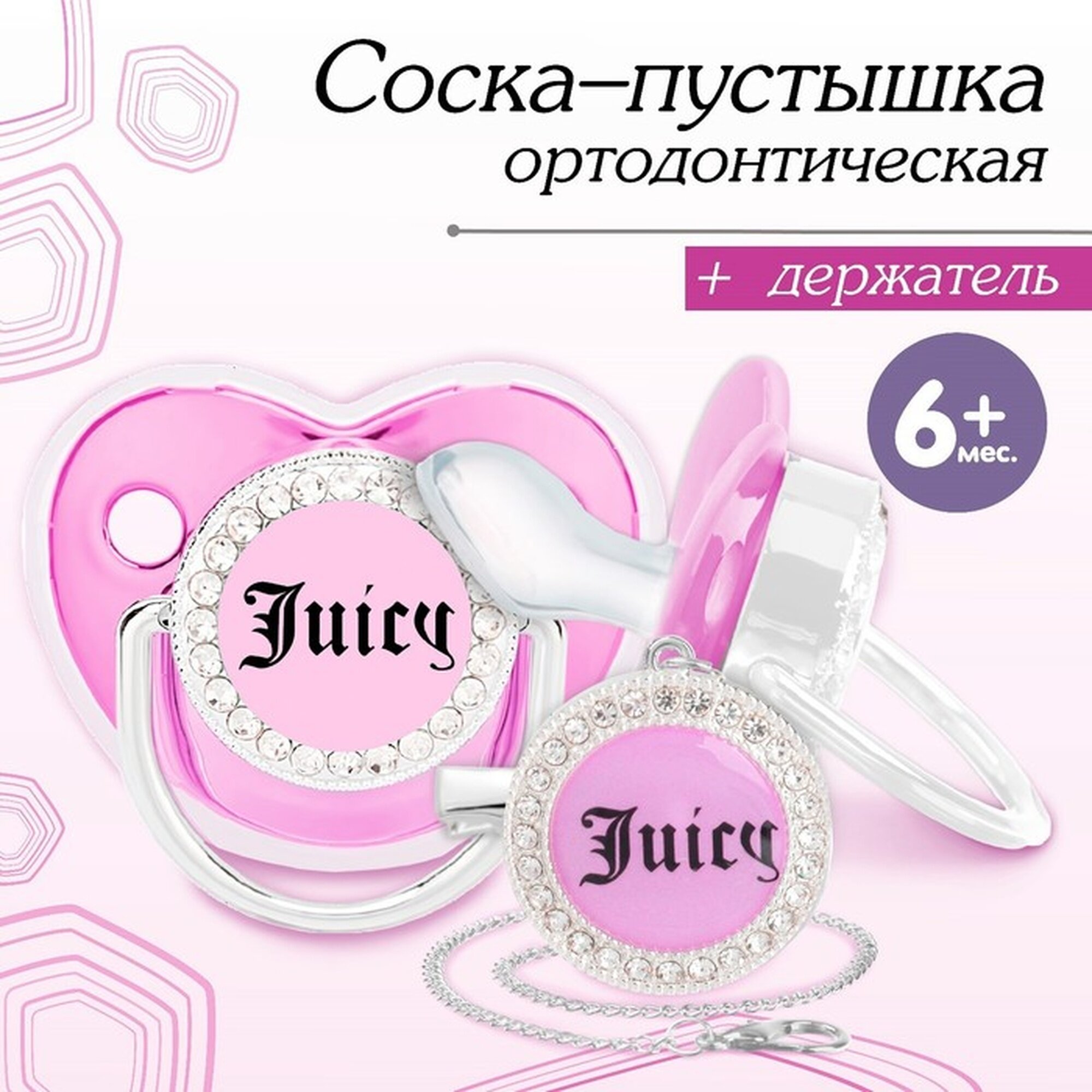 Набор: соска - пустышка ортодонтическая с держателем, JUICY, с колпачком, от 6 мес, розовая/серебро, стразы