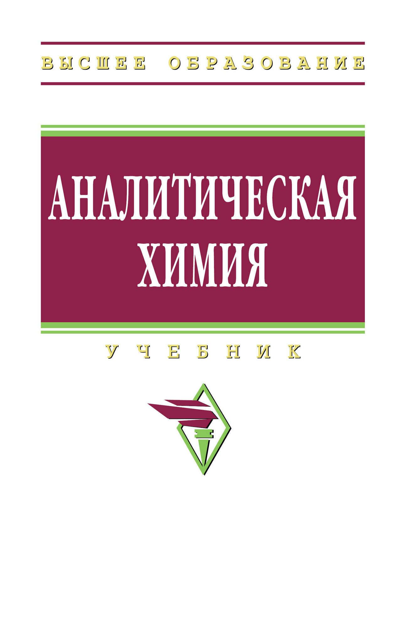 Аналитическая химия. Мовчан Н. И, Романова Р. Г, Горбунова Т. С. и др. Учебник. Высшее образование. 2025г, 394с.