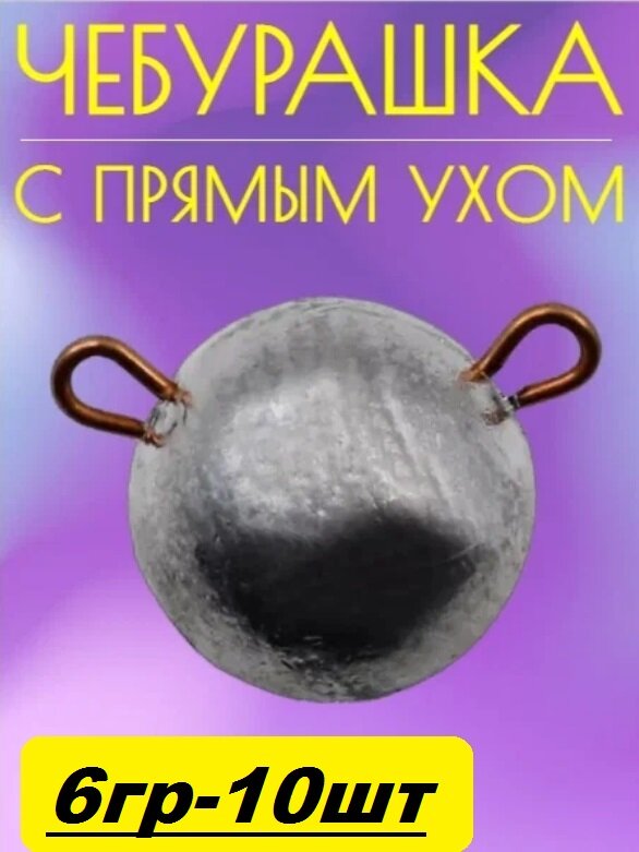 Груз Чебурашка,6 гр прямое неподвижное (10 шт)