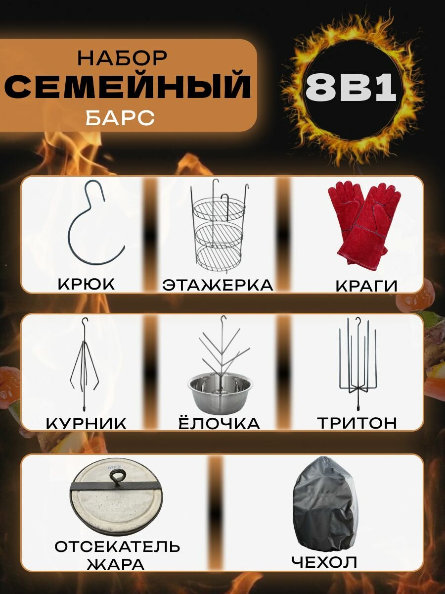 Аксессуары для тандыра Барс - Комплект "Семейный" - чехол, этажерка 3 х 27, тритон, краги, крюк и др.