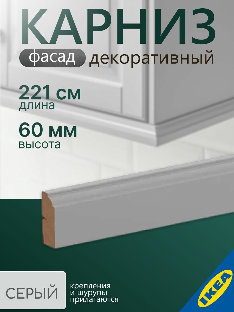 Карниз декоративный профилированный IKEA BODBYN будбин 221x6