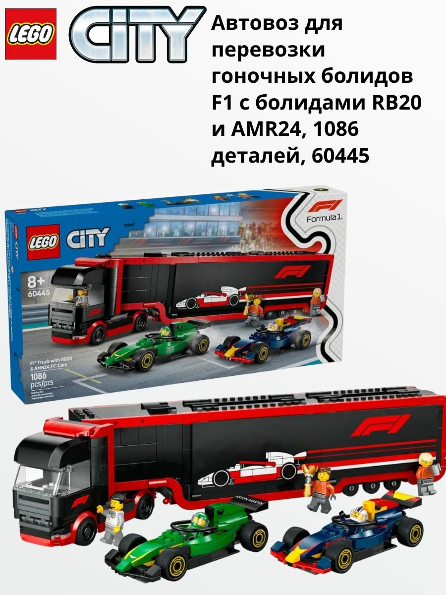 Конструктор LEGO CITY Автовоз для перевозки гоночных болидов F1 с болидами RB20 и AMR24, 1086 деталей, 60445