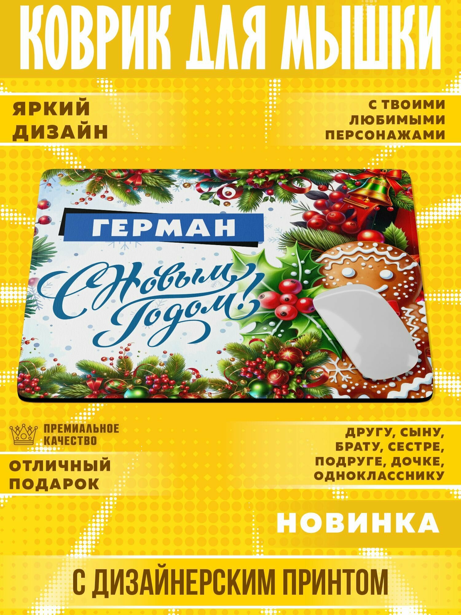Коврик для мышки "С именем Герман" PrintMania