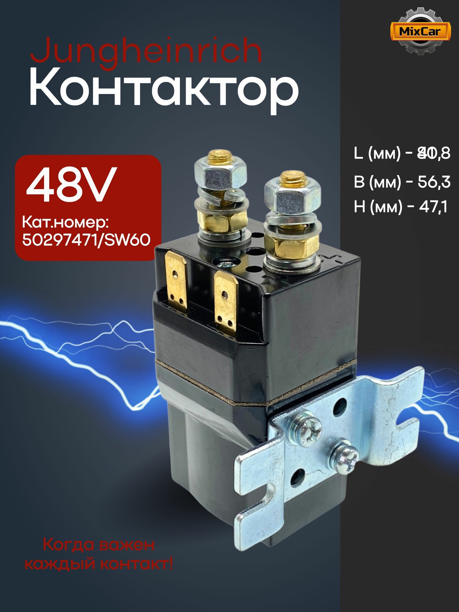 Контактор в сборе Jungheinrich (50297471)