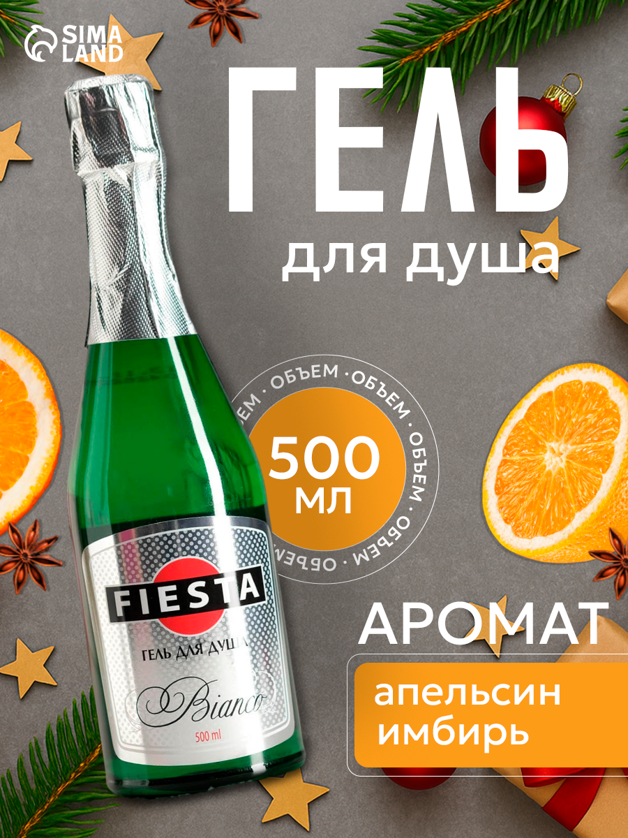 Гель для душа подарочный Fiesta Bianco, 500 мл, в флаконе шампанское