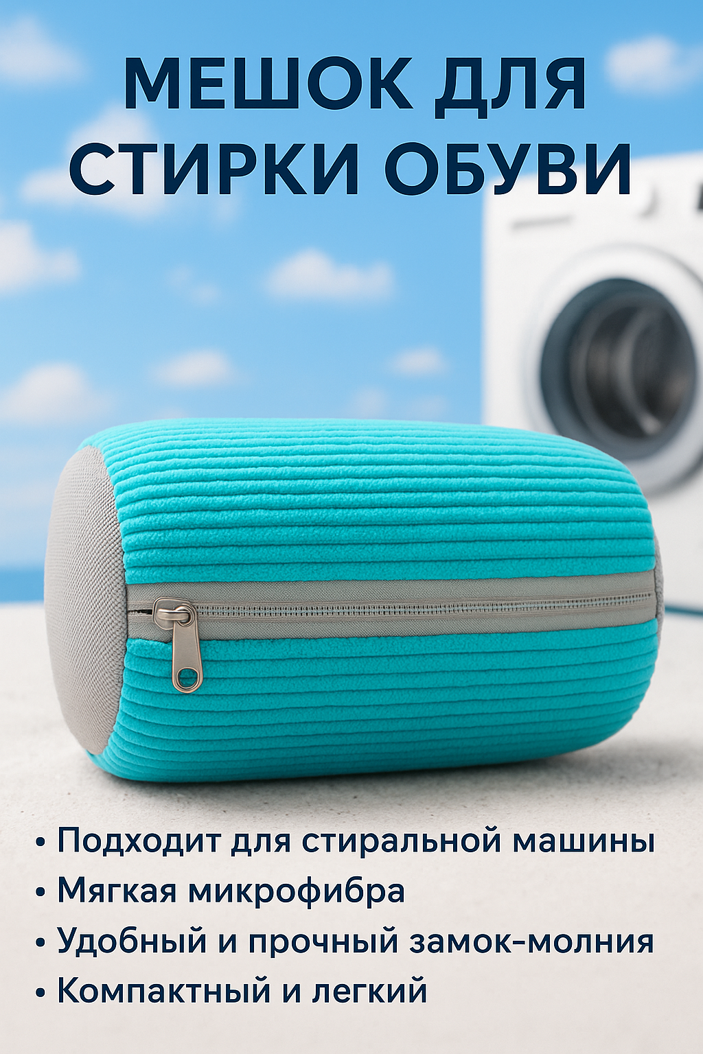 Мешок сумка для стирки обуви кроссовок белья в стиральной машине синий