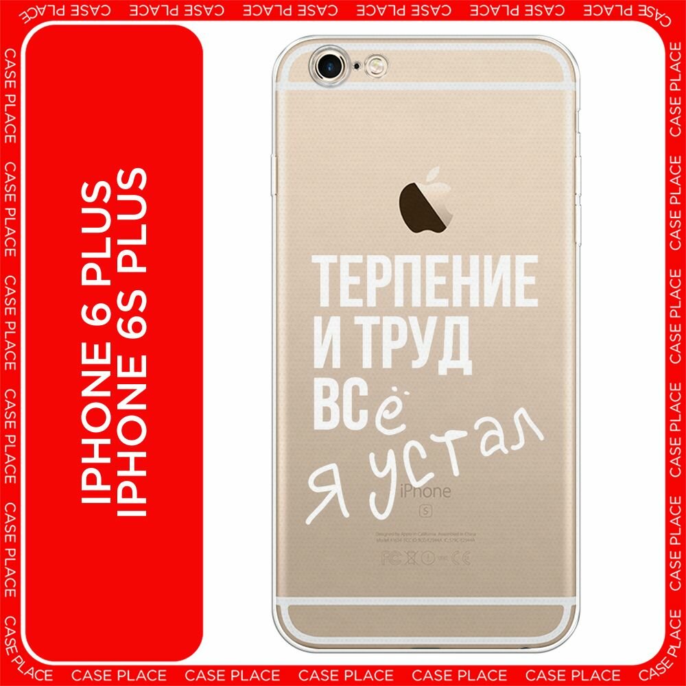 Чехол на Apple iPhone 6 Plus/6S Plus / Айфон 6 Плюс/Айфон 6С Плюс с принтом "Упорный труд", прозрачный