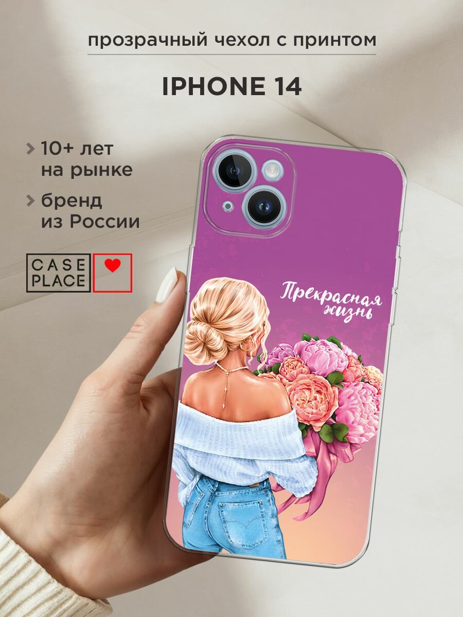 Чехол на Apple iPhone 14 / Айфон 14 с принтом "Прекрасная жизнь"