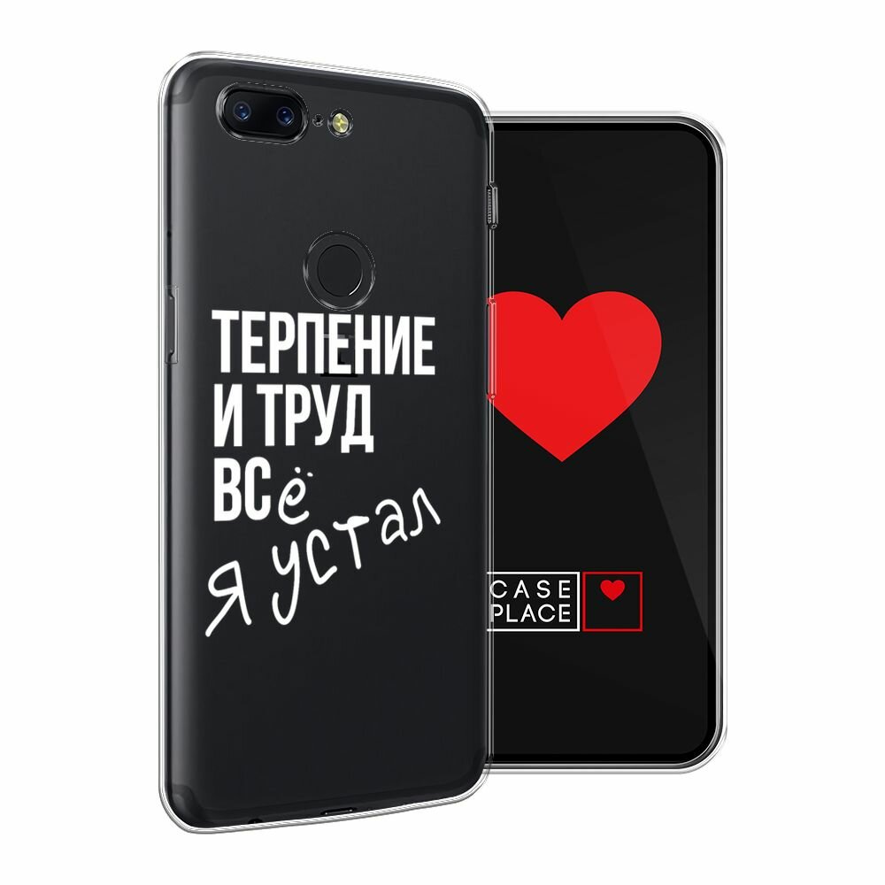 Чехол на OnePlus 5T / ВанПлюс 5Т с принтом "Упорный труд", прозрачный — фото 1