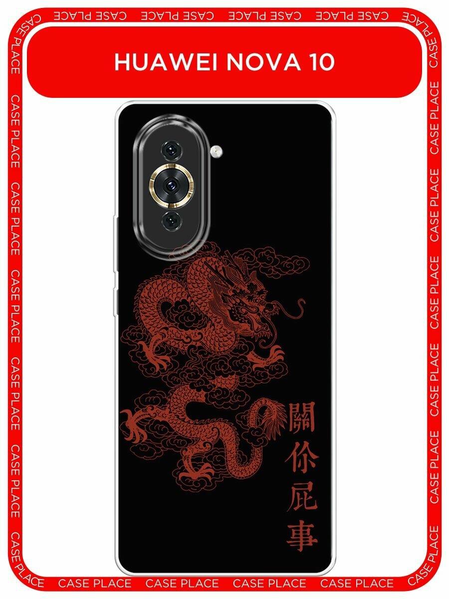 Чехол на Huawei Nova 10 / Хуавей Нова 10 с принтом "Красный дракон"