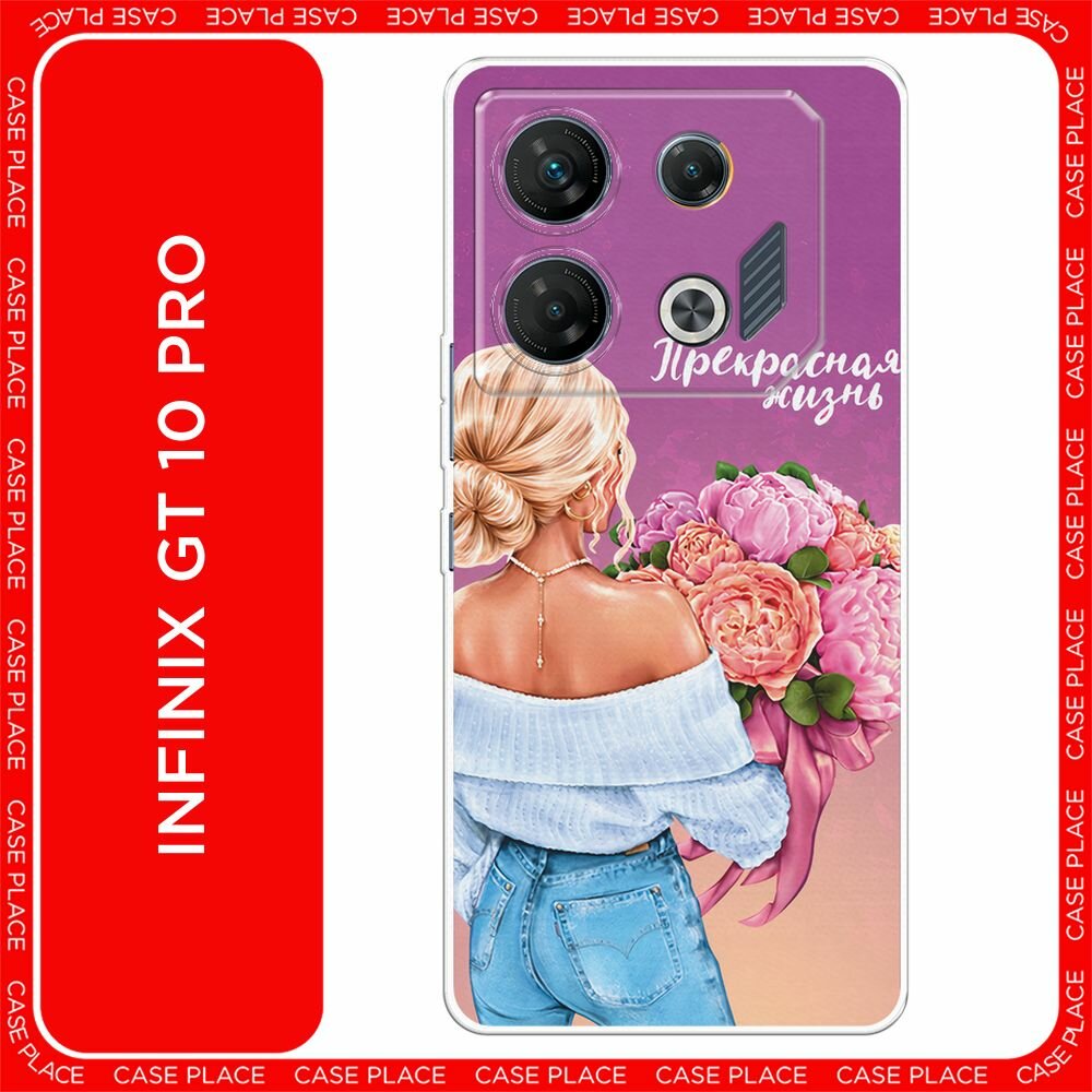 Чехол на Infinix GT 10 Pro / Инфиникс GT 10 Про с принтом "Прекрасная жизнь"