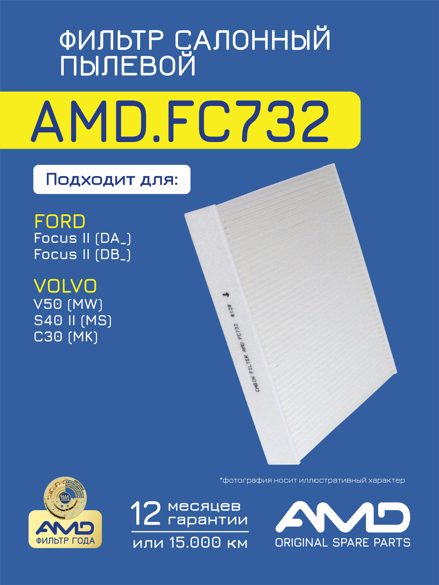 Фильтр салонный 1354953 AMD. FC732 для FORD Focus II -2011