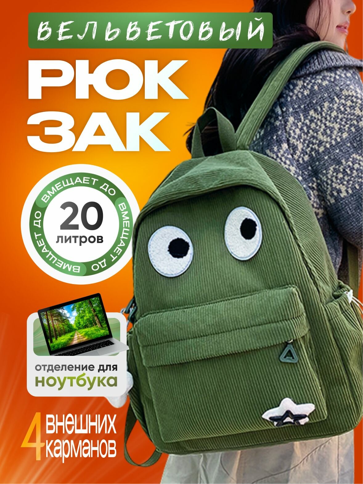Рюкзак вельветовый зеленый с большими глазами — подростковый рюкзак, рюкзак для девушек, рюкзак с карманами