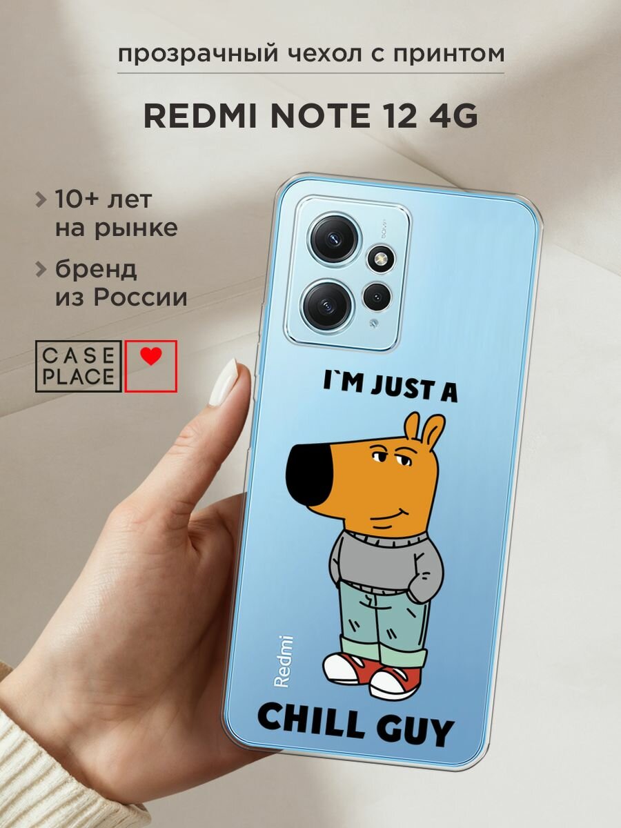 Чехол на Xiaomi Redmi Note 12 4G / Сяоми Редми Ноут 12 4G с принтом "Just a chill guy 1 - 14 февраля", прозрачный
