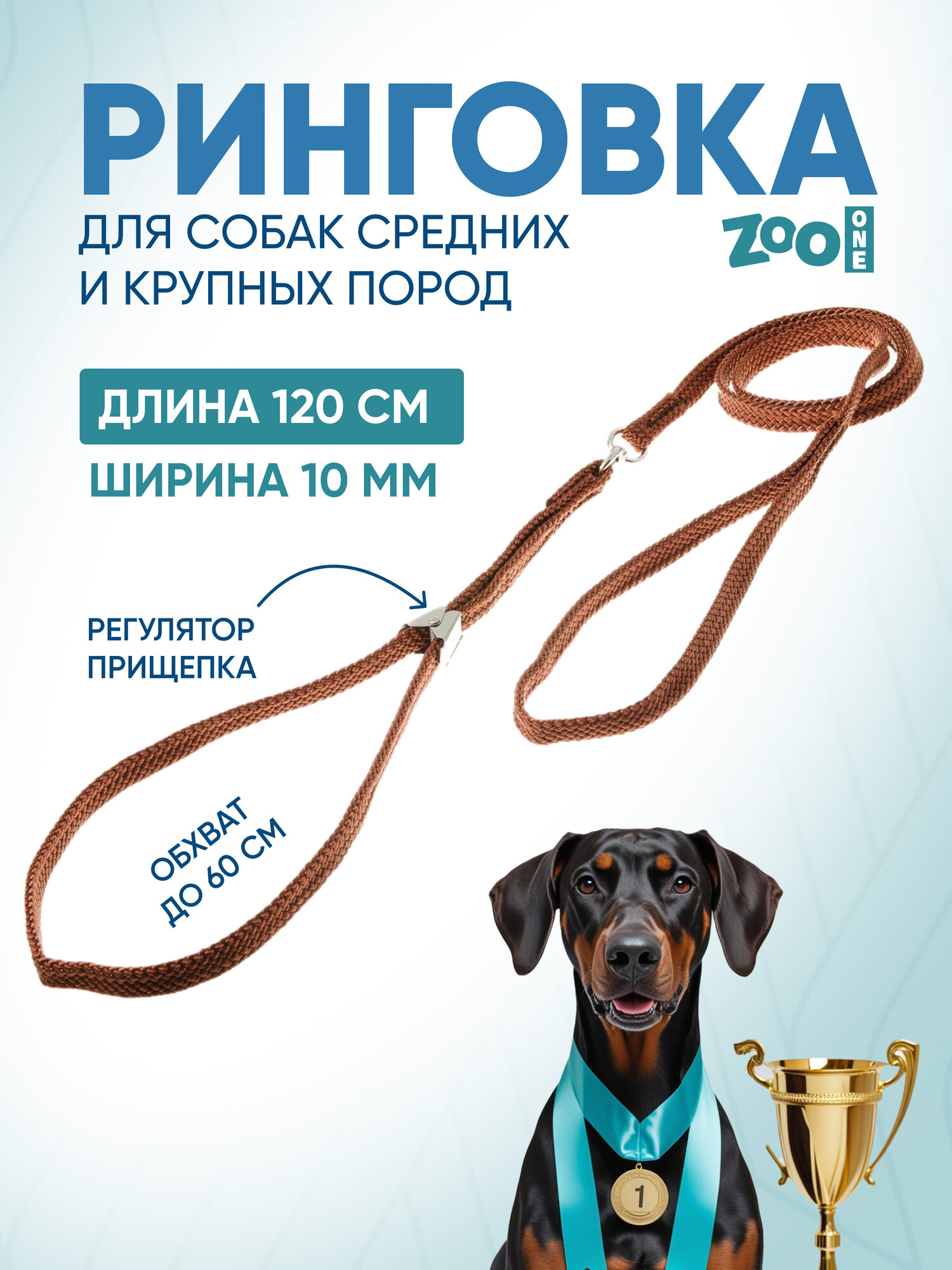 Ринговка для собак для дрессировки и выставки, Zoo One с прищепкой, 10 мм, светло-коричневая