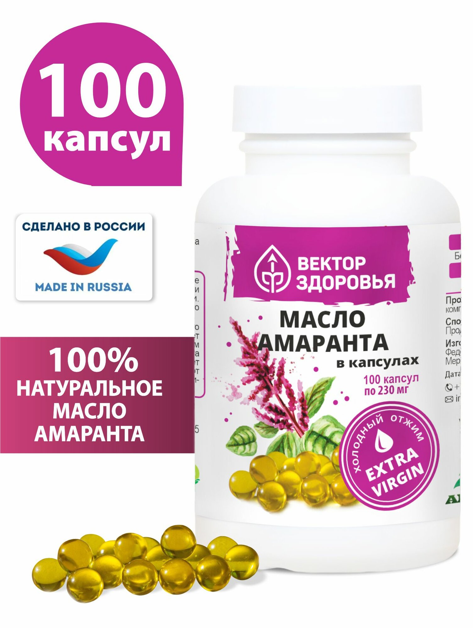 Масло амаранта в капсулах, 100 капсул