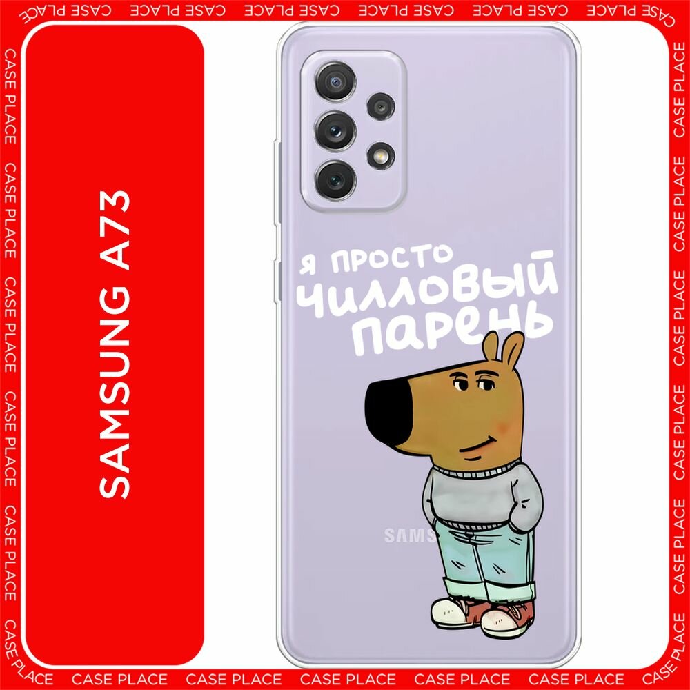 Чехол на Samsung Galaxy A73 / Самсунг Галакси А73 с принтом "Чилловый парень белый", прозрачный