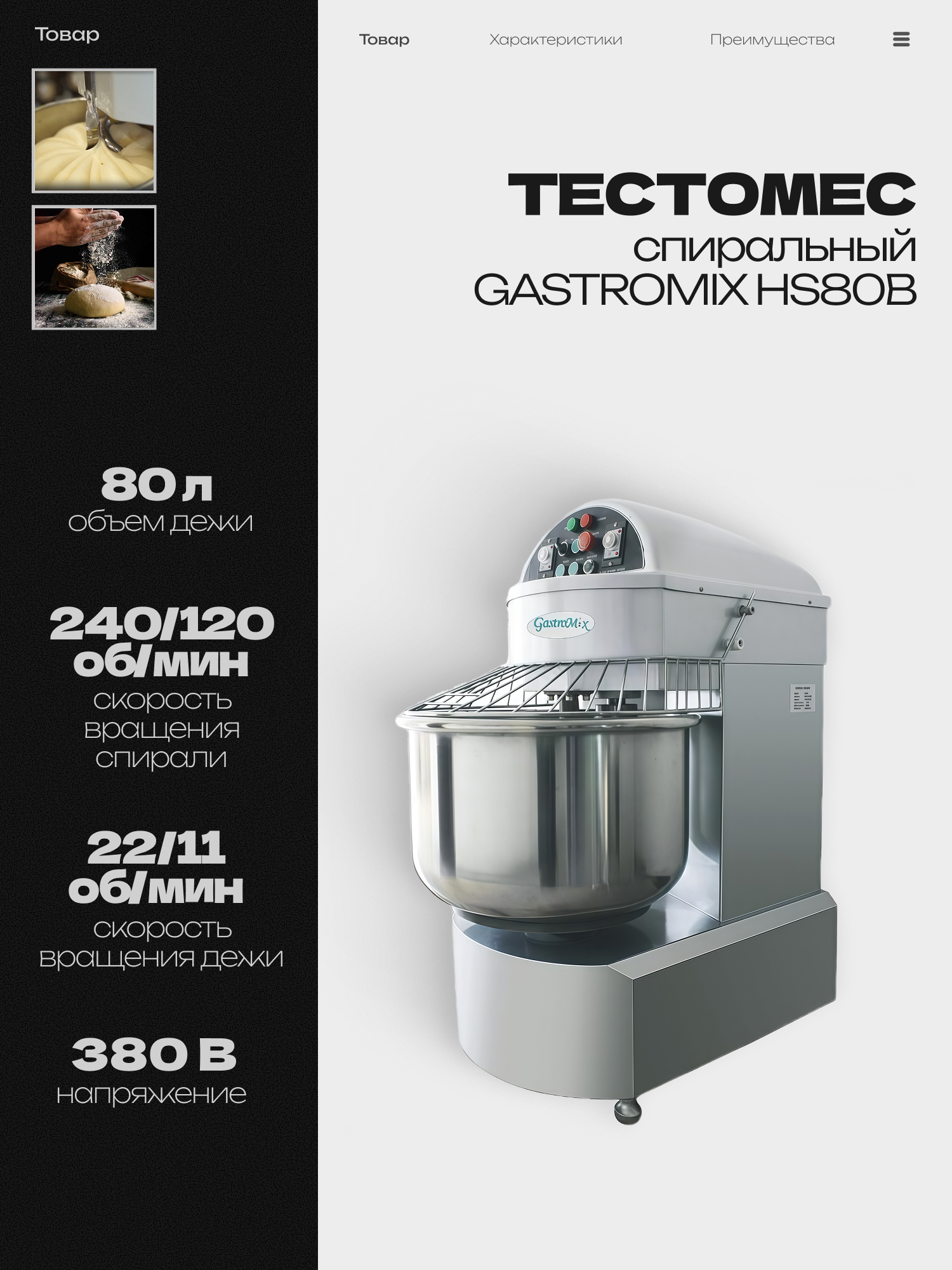 Тестомес спиральный GASTROMIX HS80B, 80 л, 380 В, 920x580x1142 мм