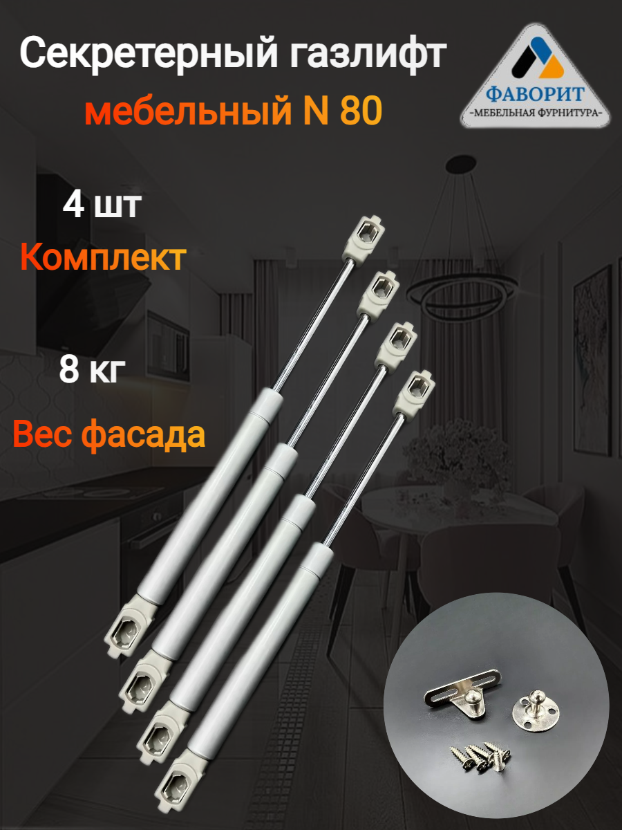 Газлифт мебельная N80, секретерный, нижнее открывание, цвет серебристый, комплект 4шт